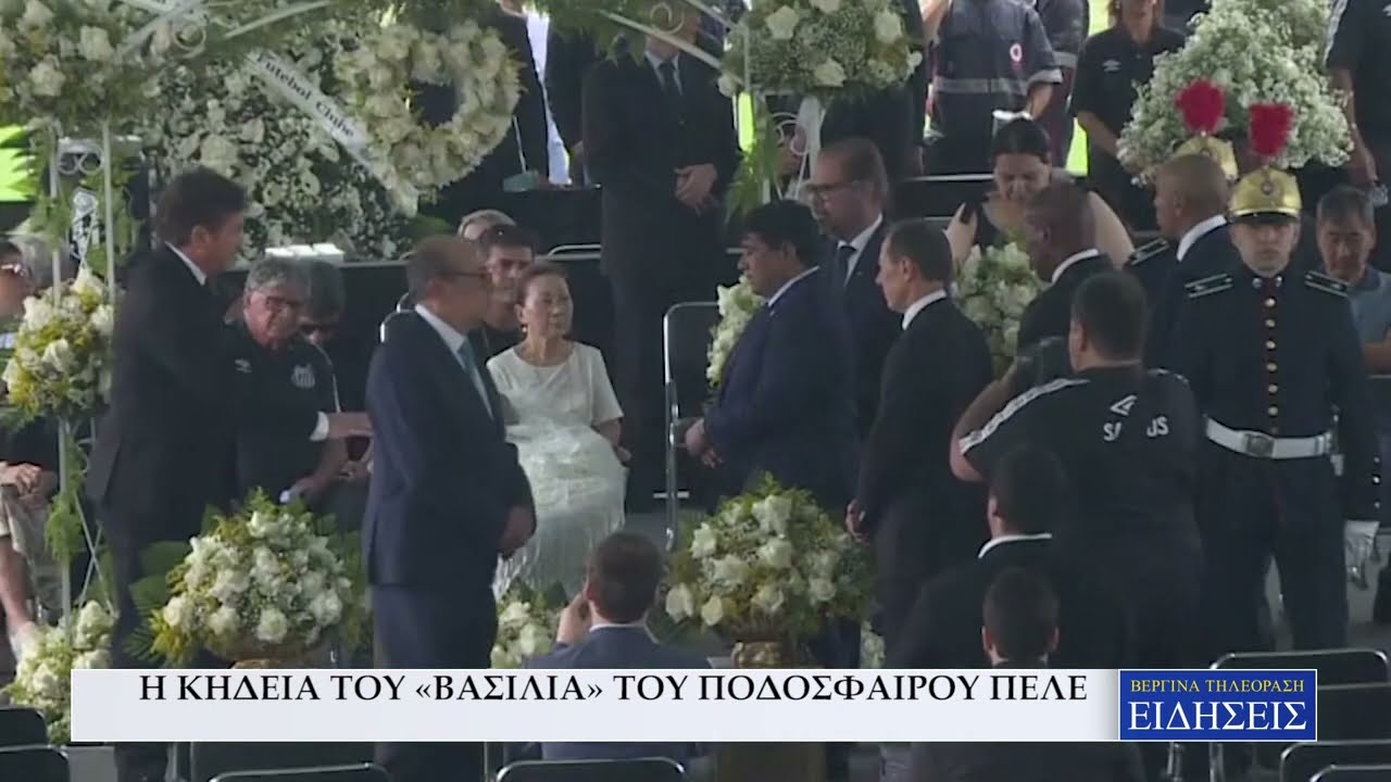 Η ΚΗΔΕΙΑ ΤΟΥ «ΒΑΣΙΛΙΑ» ΤΟΥ ΠΟΔΟΣΦΑΙΡΟΥ ΠΕΛΕ - YouTube