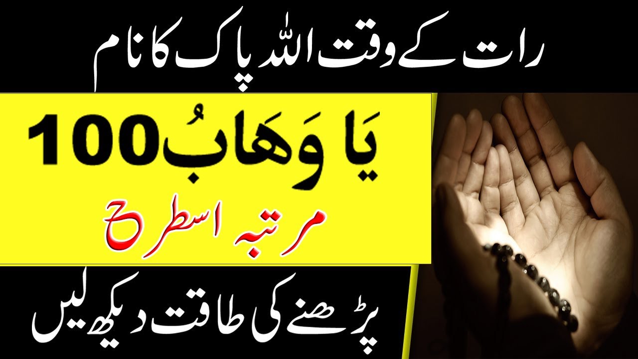 Ya Wahabu ka khas Wazifa for Any Hajat | Ya Wahab meaning | Ya Wahab ki ...