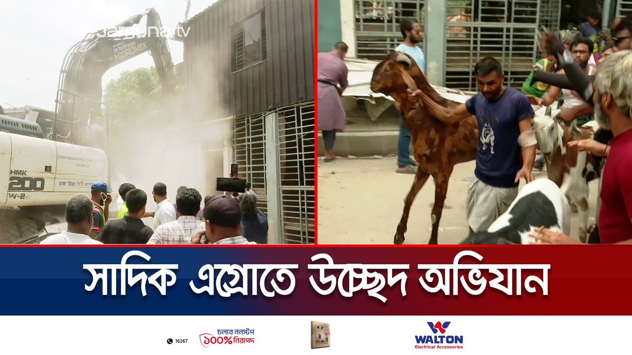ছাগলকাণ্ডে সাদিক এগ্রোতে উচ্ছেদ অভিযান চালালো ডিএনসিসি | Sadik Agro ...