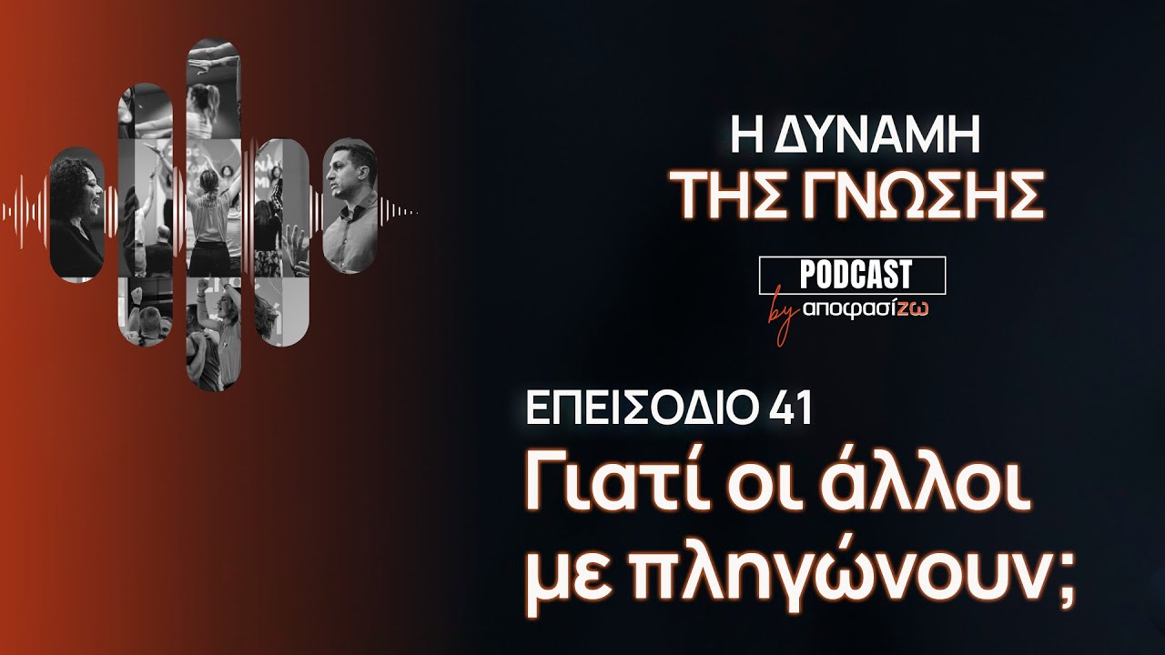 Γιατί οι άλλοι με πληγώνουν;" - YouTube