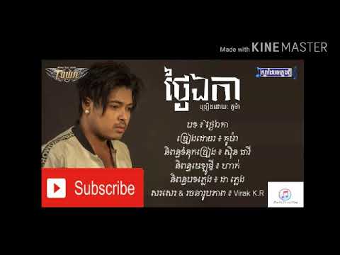 បទថ្មីៗ គូម៉ា៖ថ្ងៃឯកា -Kuma Songsa Peal - Kuma New Song Collection ...