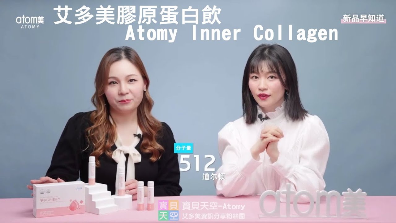 艾多美膠原蛋白飲 Atomy Inner Collagen 애터미 이너콜라겐 - YouTube