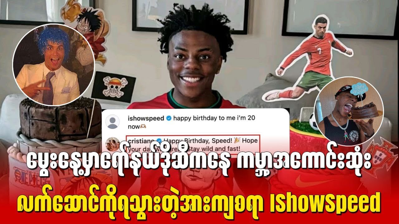 မွေးနေ့မှာ ရော်နယ်ဒိုဆီကနေ ကမ္ဘာ့အကောင်းဆုံးလက်ဆောင်ကိုရသွားတဲ့ အားကျစရာ IShowSpeed - YouTube