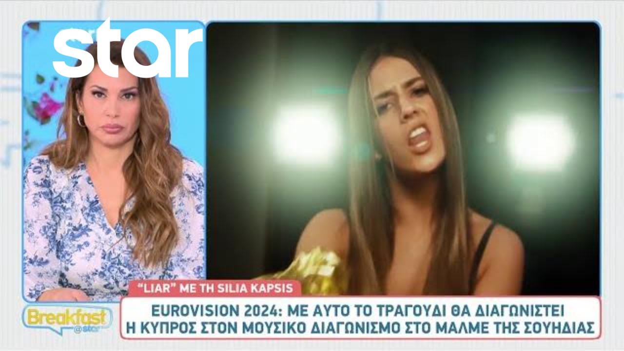 Eurovision 2024: Με αυτό το τραγούδι θα διαγωνιστεί η Κύπρος στο Μάλμε ...
