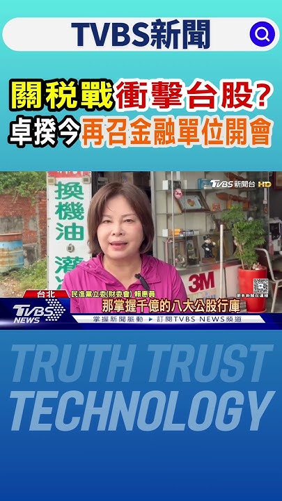 關稅戰衝擊台股? 卓揆今再召金融單位開會｜TVBS新聞 @TVBSNEWS01 - YouTube