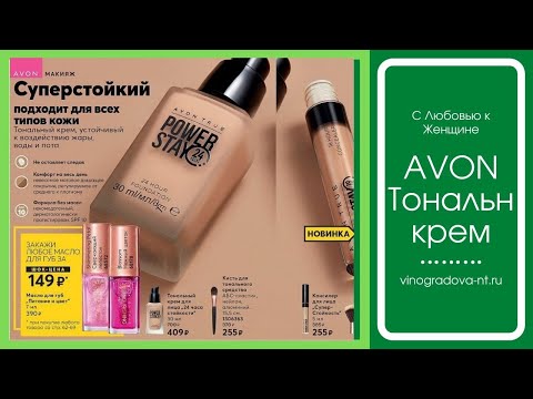 Тональный крем для лица от Avon «24 часа стойкости»
