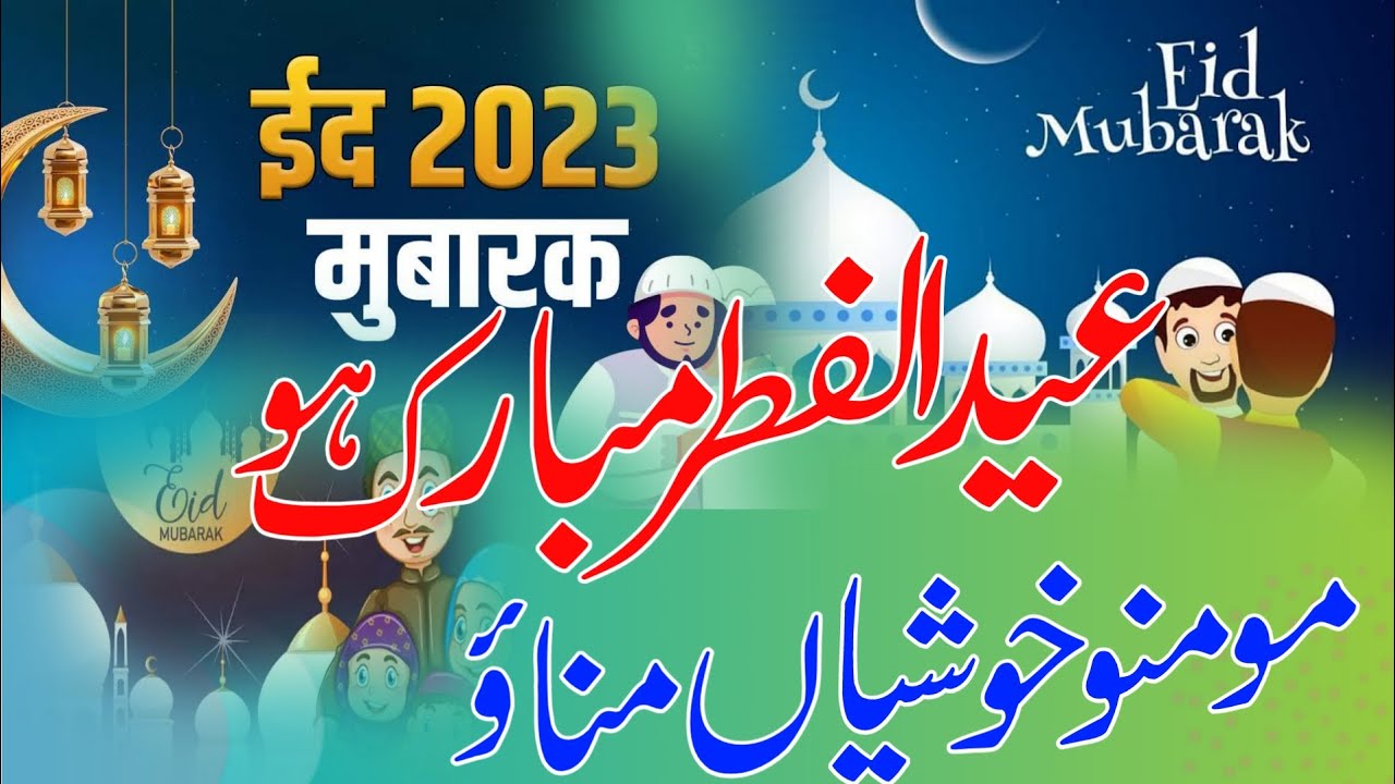Eid ul fitr mubarak ho | Eid per Aisa Kalam ke Dil khush ho gaya | Eid ...