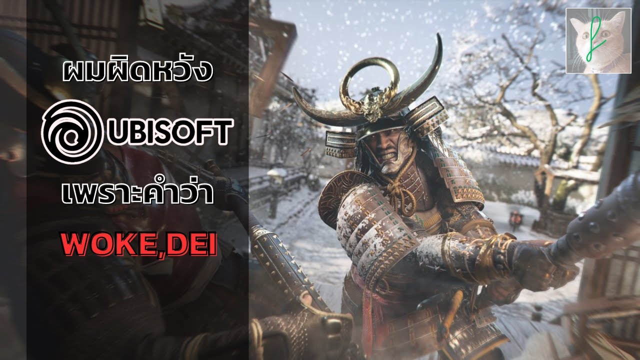 ผมผิดหวัง Ubisoft เพราะคำว่า WOKE,DEI - YouTube