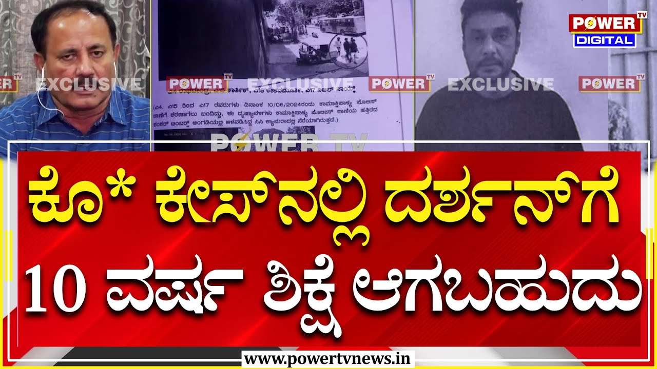 G.N. Mohan : ಕೊ* ಕೇಸ್ ನಲ್ಲಿ ದರ್ಶನ್ ಗೆ 10 ವರ್ಷ ಶಿಕ್ಷೆ ಆಗಬಹುದು | Darshan ...