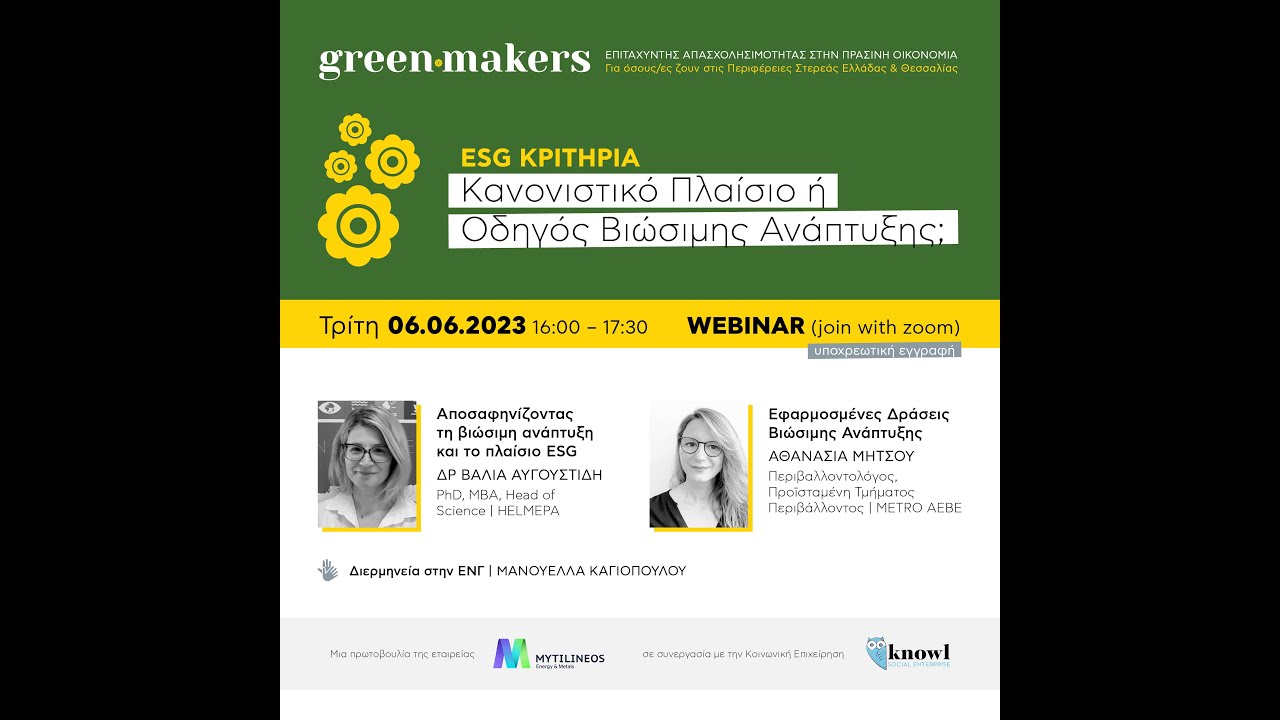 Webinar 06/06/2023 | ΕSG Κριτήρια: Κανονιστικό Πλαίσιο ή Οδηγός ...