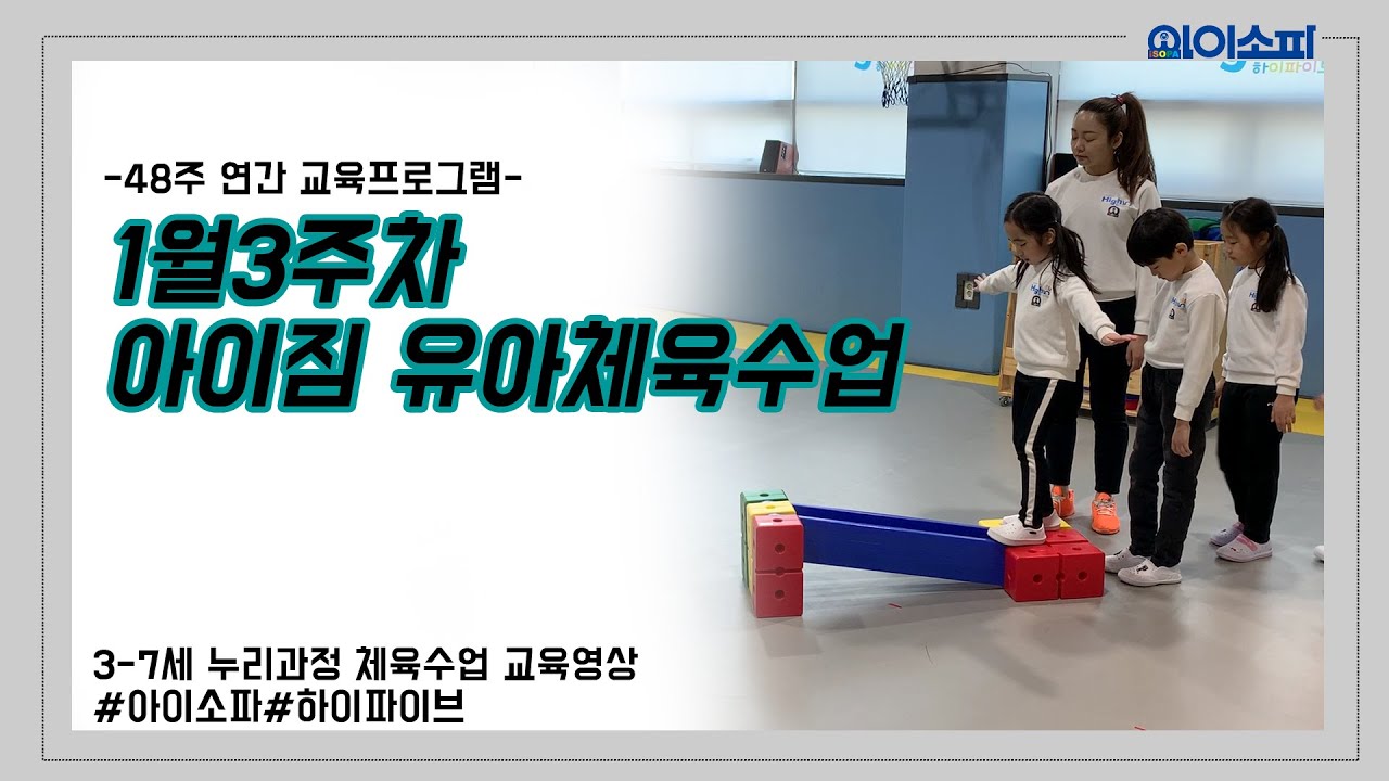 48주 연간 교육 프로그램 1월 3주 차 아이짐 유아체육수업 5세7세아동체육학교체육원격수업유아체조율동체조신체놀이