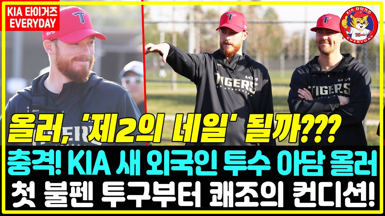 [단독현장] "ML 공보다 더 좋아"... 75% 힘으로 던졌는데 145km?! 시범경기부터 주목→올러, '제2의 네일' 될까 - YouTube