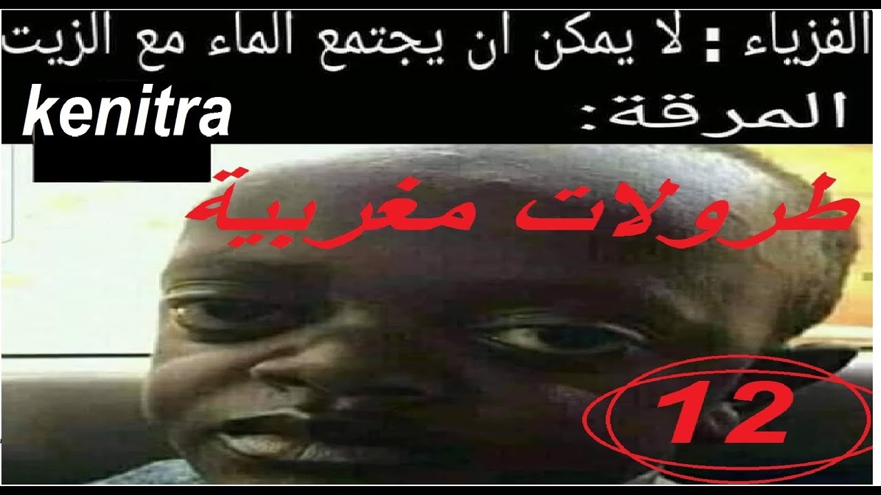 طرولات مغربية 12 TROLL MAROCAINE VOL 12 - YouTube