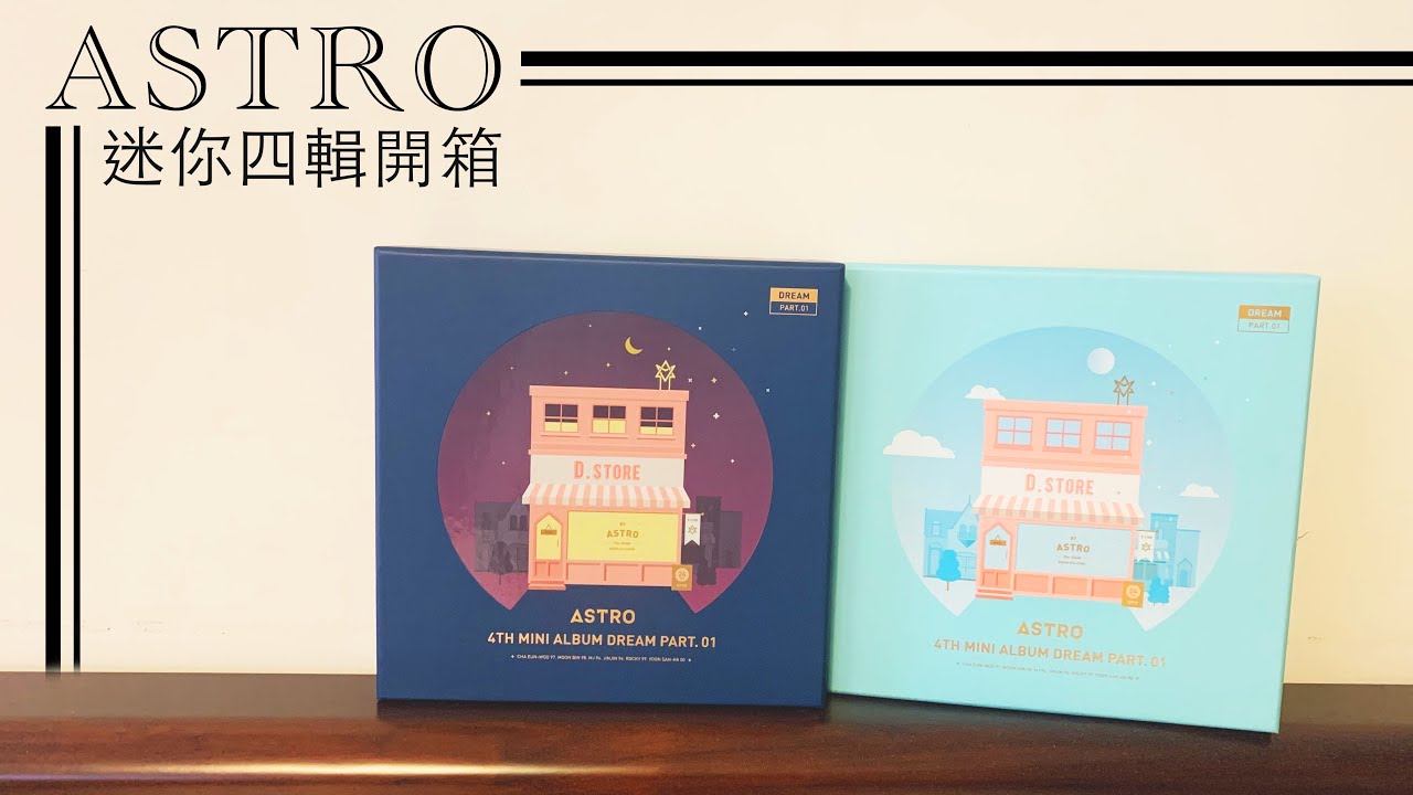 【開箱📦】ASTRO 4TH MINI ALBUM DREAM PART.01 UNBOXING📦 - YouTube