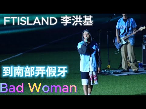 三萬人齊唱 到南部弄假牙 Bad Woman 韓流搖滾天團 FTISLAND #李洪基 壞女人 #ftisland 