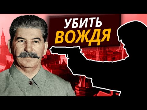 Иосиф Сталин. Убить вождя @centralnoetelevidenie
