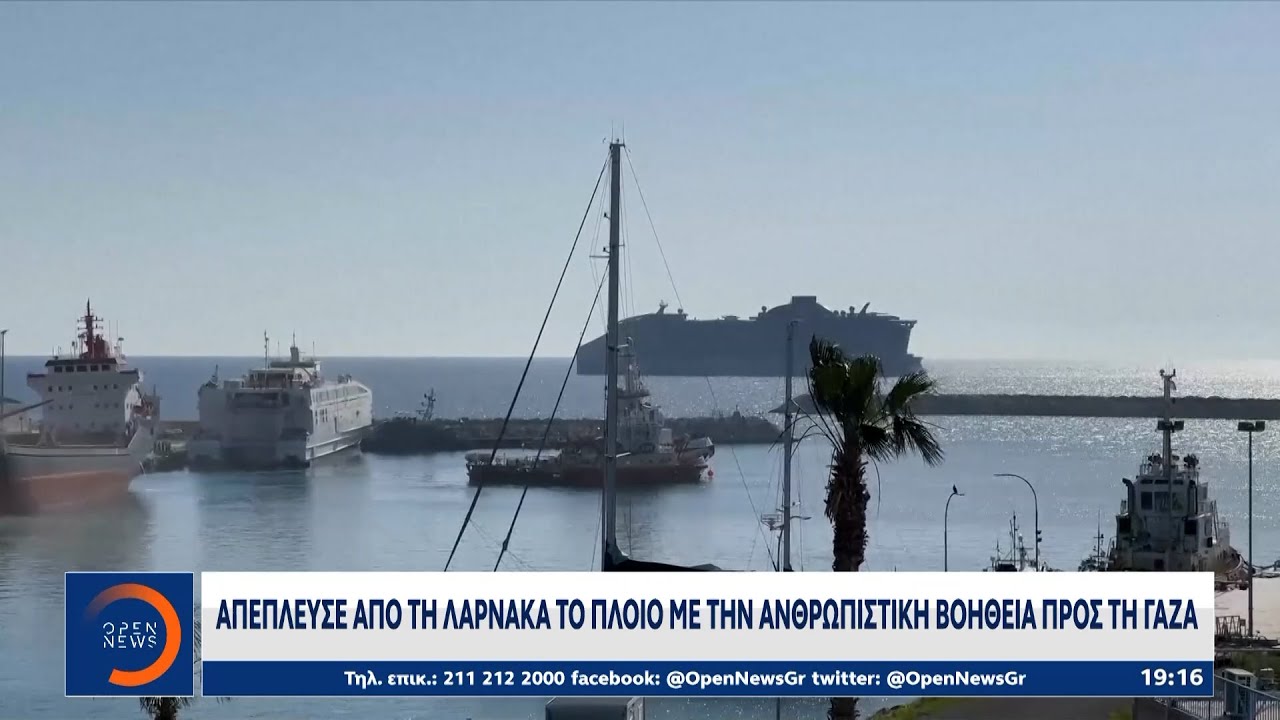 Απέπλευσε από τη Λάρνακα το πλοίο με την ανθρωπιστική βοήθεια προς τη ...