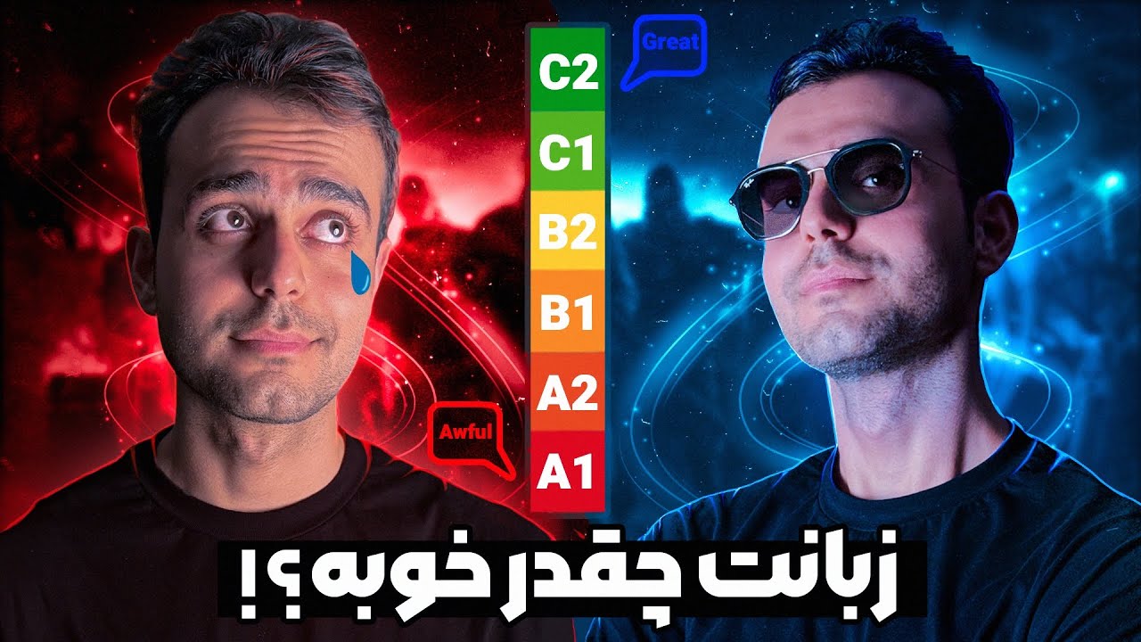 الان چقدر زبان بلدی؟ چقدر دیگه هنوز باید یاد بگیری؟ راهنمای کامل CEFR - YouTube