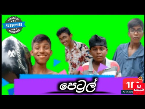 පෙට්‍රල් | Banda production sinhala comedy vedio - YouTube