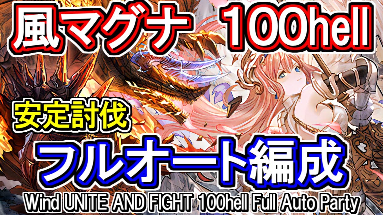 【風マグナ】※コメント欄訂正あり 安定討伐！ 風古戦場100hell フルオート編成【グラブル】 / [GBF]Wind UNITE AND FIGHT 100hell Full auto ...