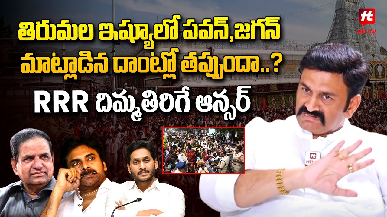 తిరుమల ఇష్యూ లో పవన్ , జగన్ మాట్లాడిన దాంట్లో తప్పుందా?RRR దిమ్మతిరిగే ...