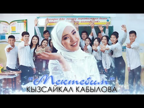 Кызсайкал Кабылова - Мектебим / Жаңы клип