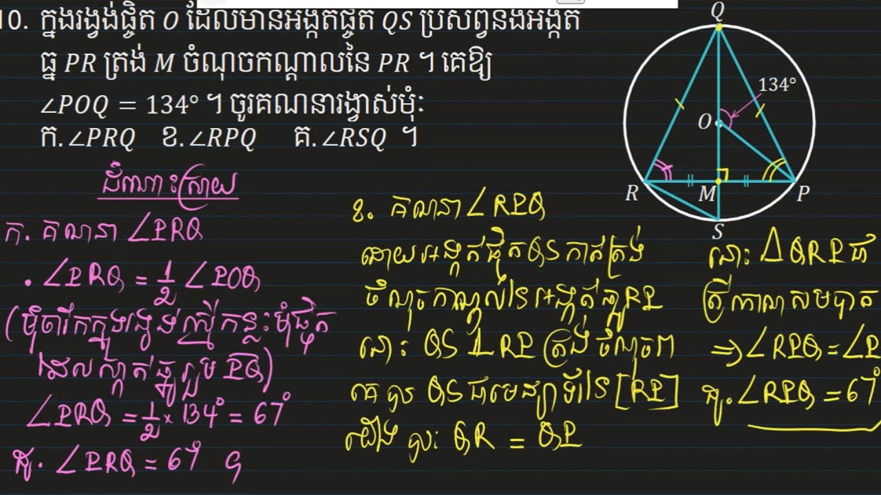 គណិតវិទ្យាថ្នាក់ទី៩ លក្ខណៈមុំនៃរង្វង់ លំហាត់ទី10 Math grade 9 Exercise Tutorial - YouTube