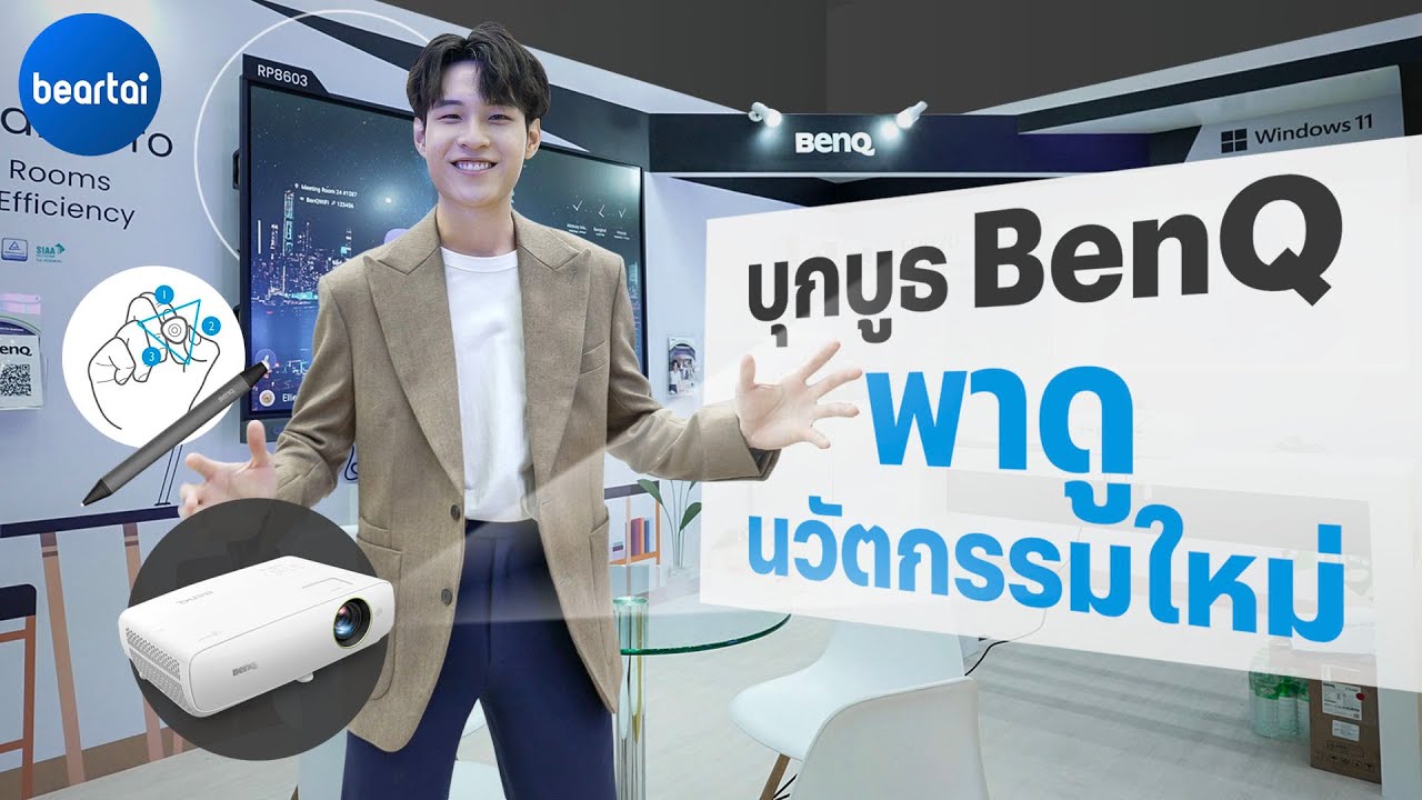 บุกบูธ BenQ พาชมนวัตกรรมใหม่ - YouTube