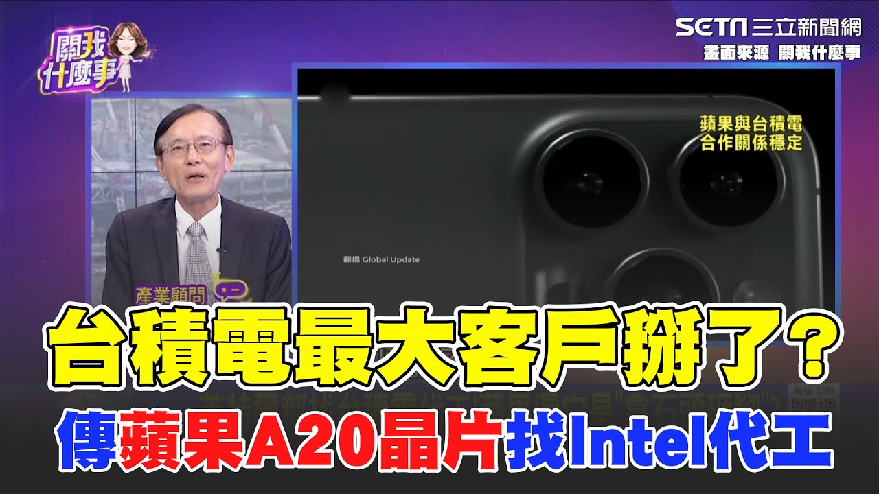 台積電最大客戶掰了？傳蘋果A20晶片找Intel代工 專家提3理由直言：機會很小！37年來首次 台積電董事會將赴美舉行｜關我什麼事｜94要賺錢 ...