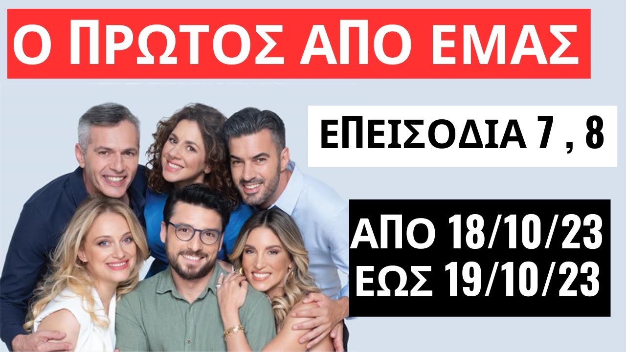Ο ΠΡΩΤΟΣ ΑΠΟ ΕΜΑΣ - ΕΠΕΙΣΟΔΙΑ 7 , 8 ( ΑΠΟ 18/10/23 ΕΩΣ 19/10/23 ) - YouTube