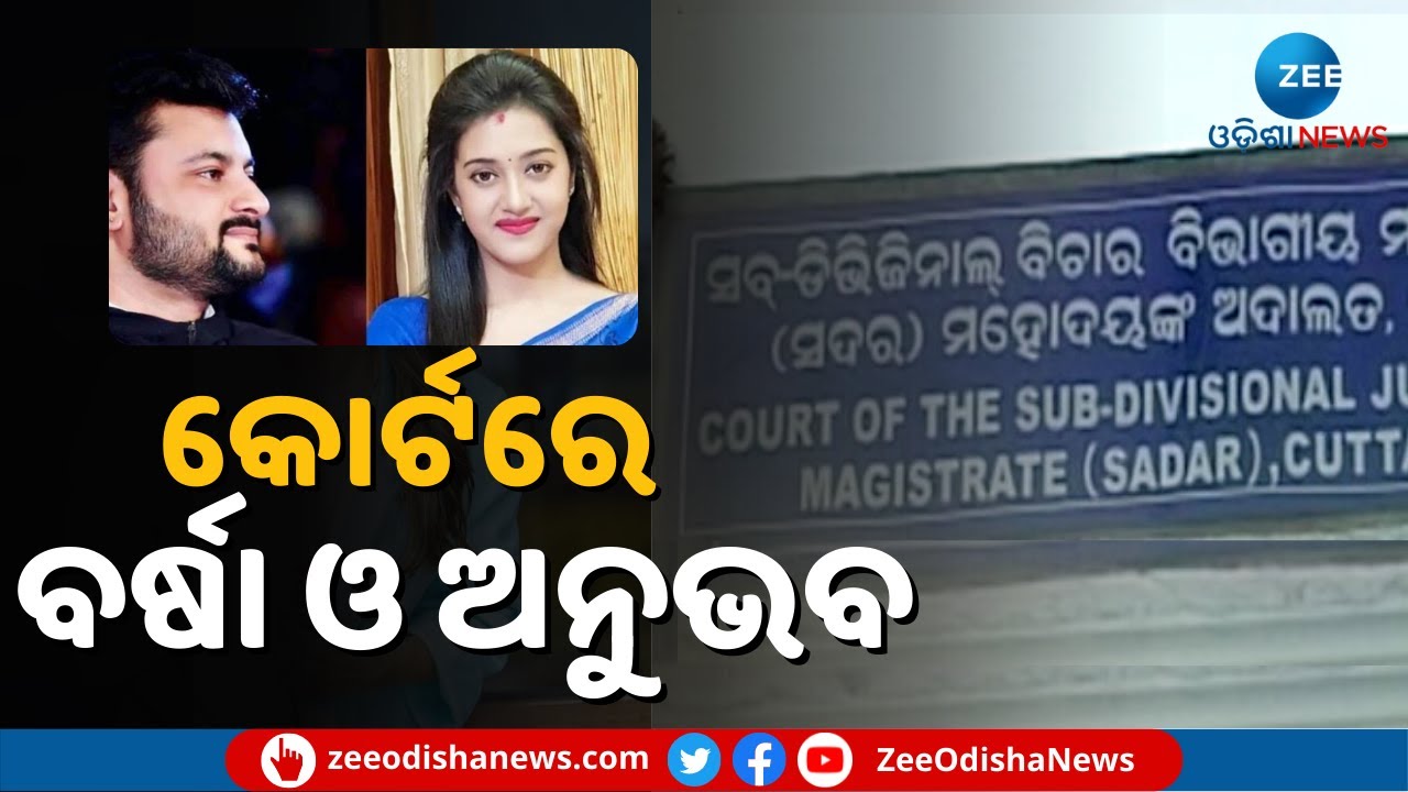 Barsha-Anubhav Marital Discord: Star Couple Appear At SDJM Court In Cuttack | ZeeOdishaNews ...