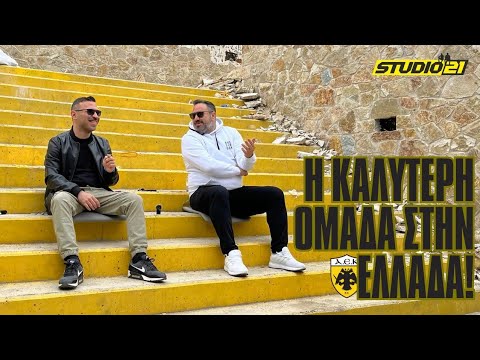 Η καλύτερη ομάδα στην Ελλάδα #aekfc #aek - YouTube