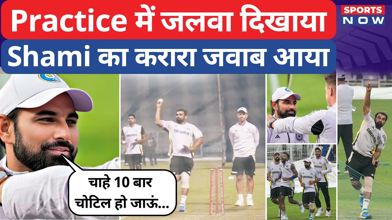 Mohammed Shami का Practice Session के बाद आया करारा जवाब! वापसी पर बोली ...