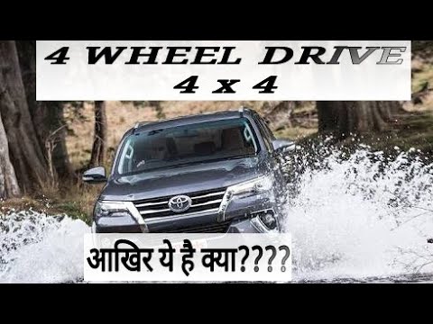 FOUR WHEEL DRIVE-(4WD/FWD/RWD)-EXPLAINED - YouTube