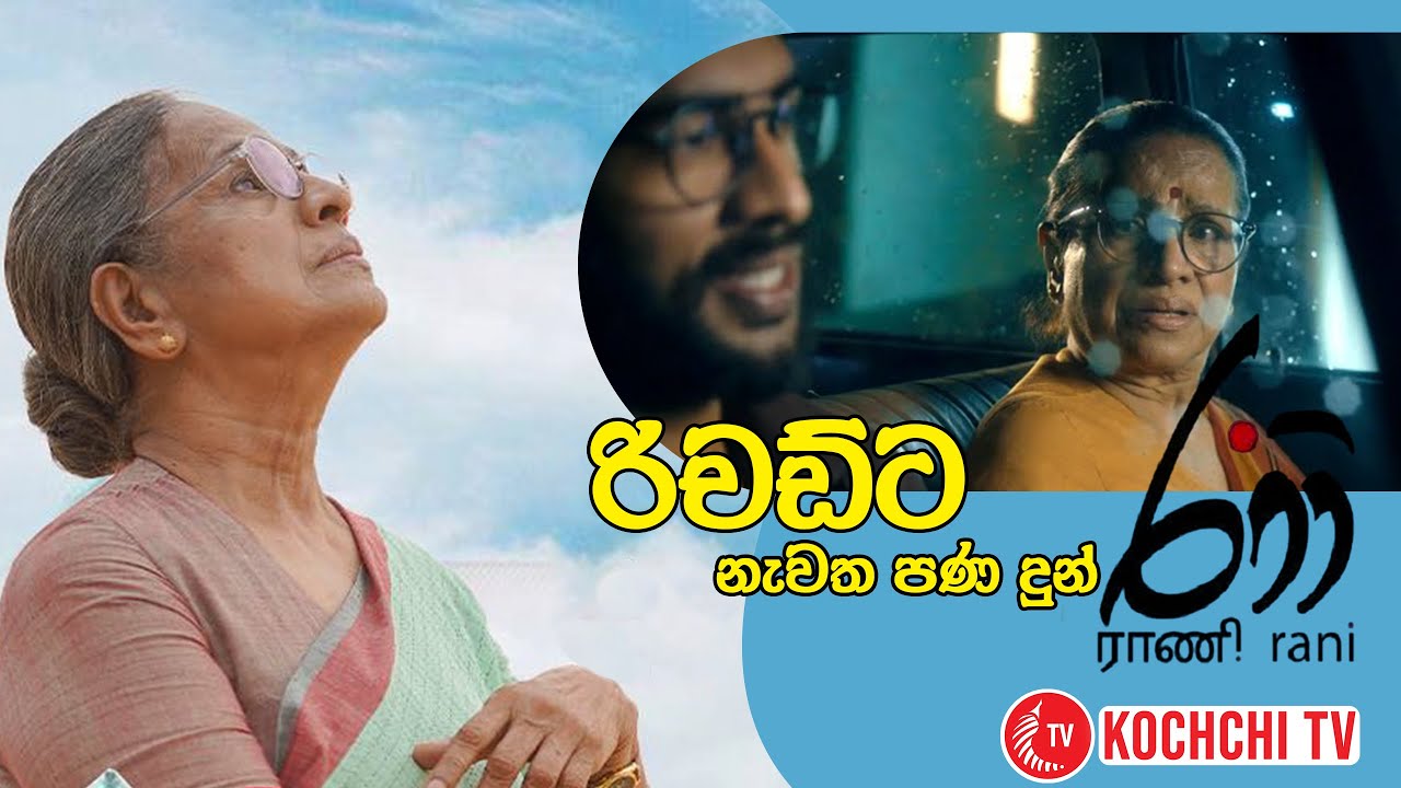 රාණි බලලා අපේ නළු නිළියෝ කියපු දේවල් | Rani Movie | Sri Lankan ...