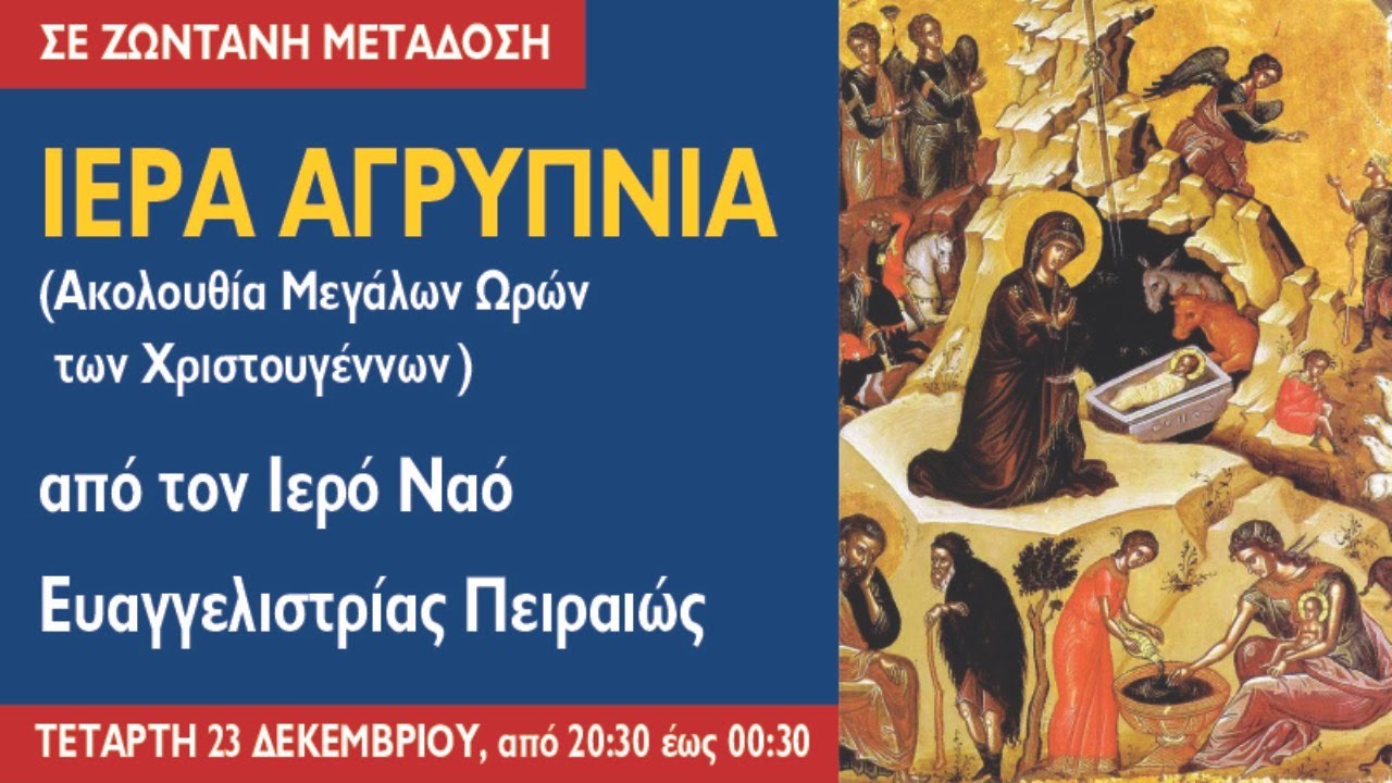 ΑΓΡΥΠΝΙΑ (23.12.2020) ΑΚΟΛΟΥΘΙΑ ΜΕΓΑΛΩΝ ΩΡΩΝ - YouTube