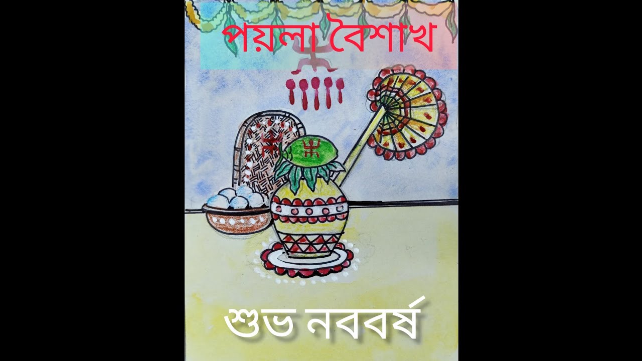 শুভ নববর্ষ#পয়লা বৈশাখ#Poila Baisakh#Naba Barsha#vairal #youtubevideo ...