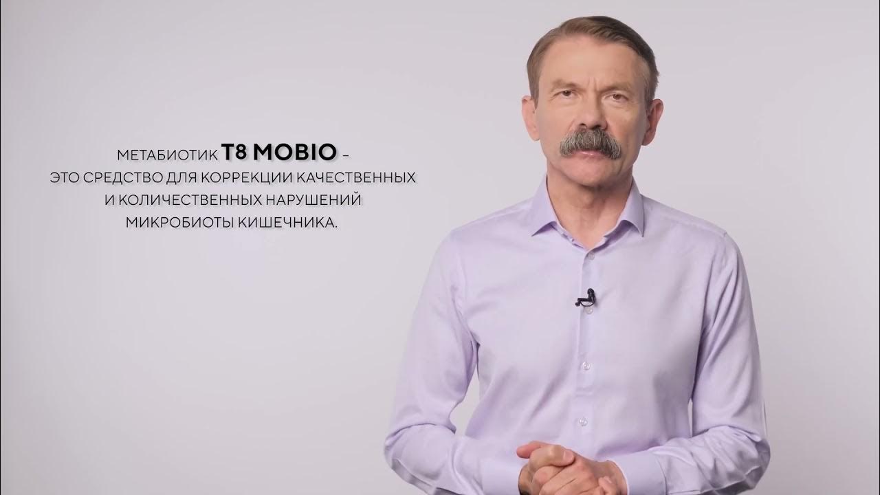 Метабиотик T8 Mobio. Пребиотик. Бифидобактерии, восстановление ...