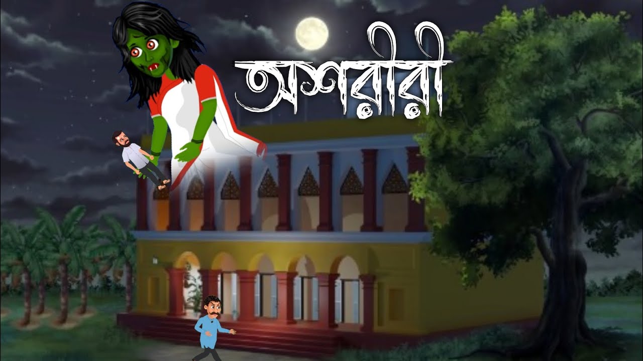 অশরীরী। Bhuter cartoon। Bengali horror ghost cartoon।ghost story।।# ...