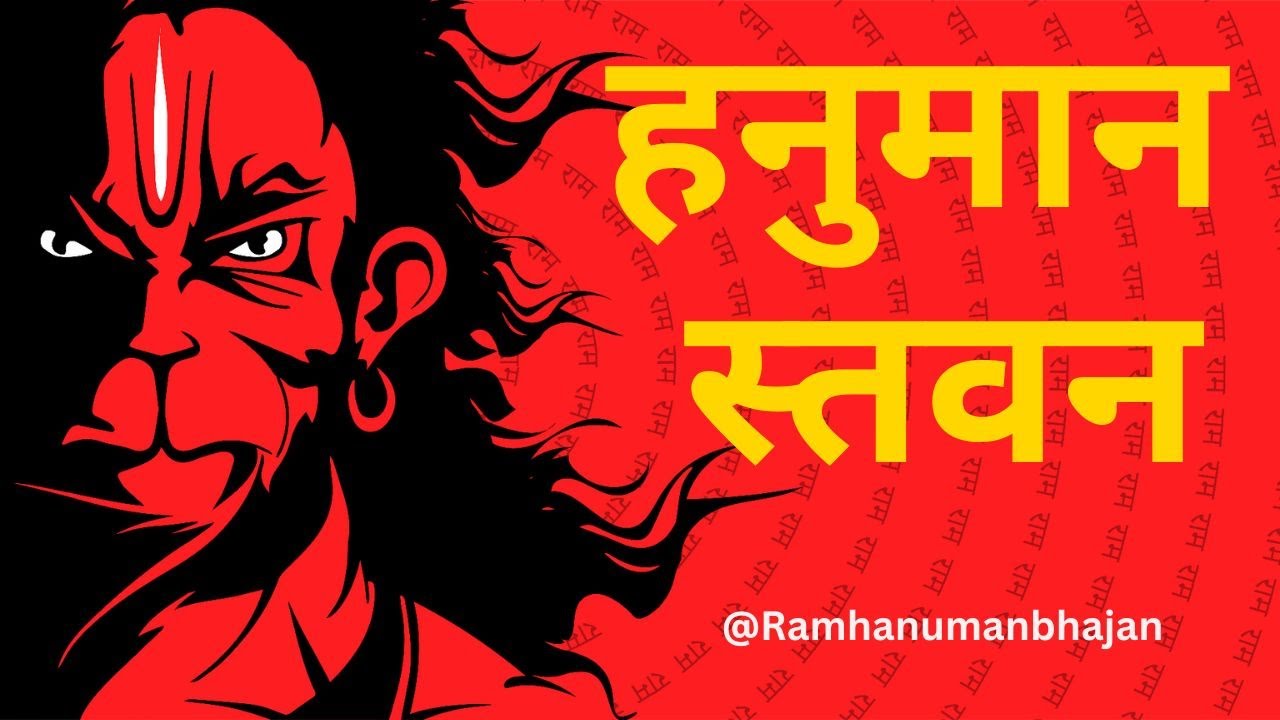 हनुमान स्तवन Hanuman Stavan Hanuman Stavan Hanuman Bhajan - YouTube