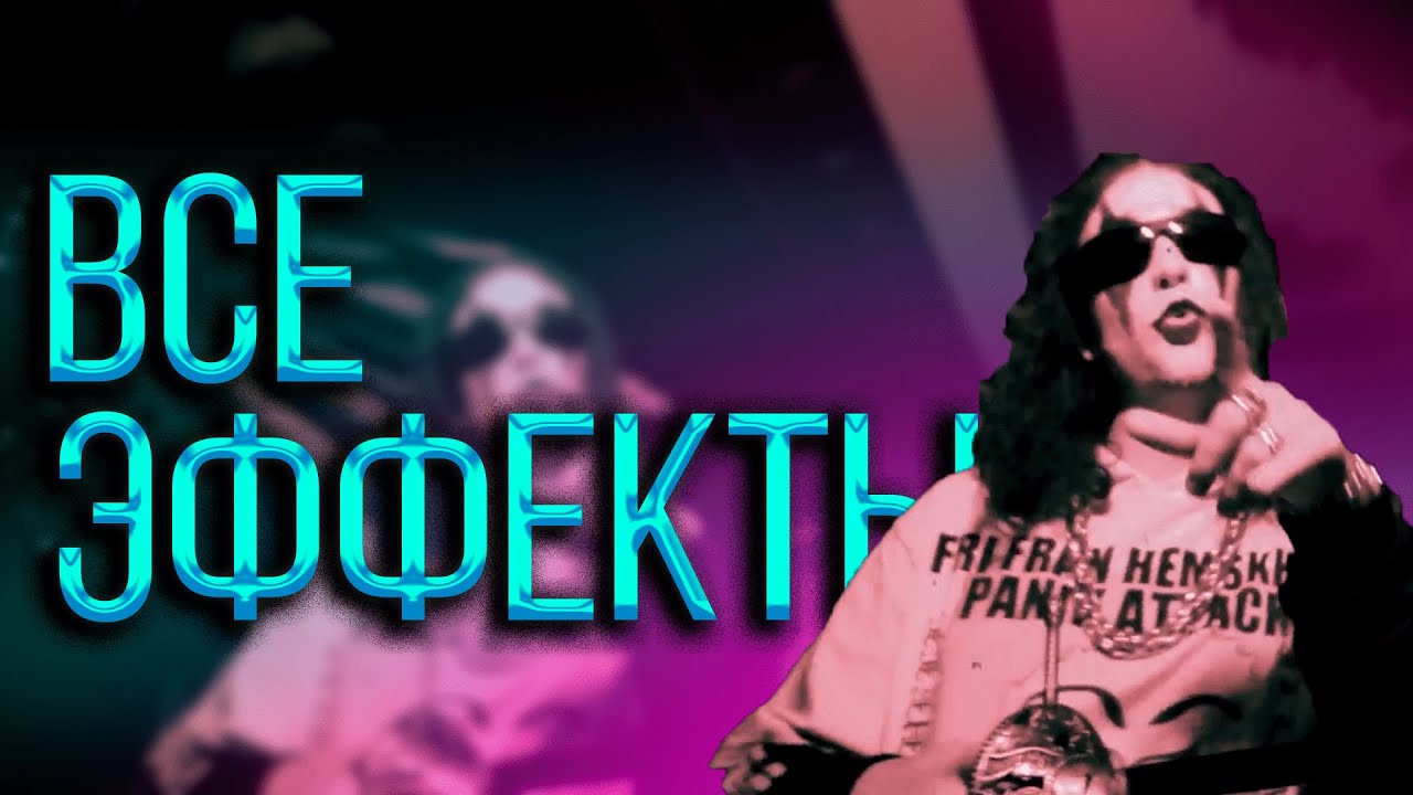 ЭФФЕКТЫ ИЗ КЛИПА bladee - PARANOIA - YouTube