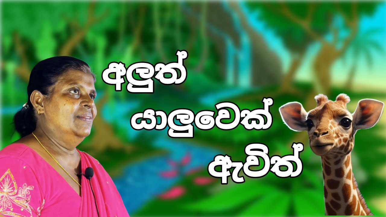 අලුත් යාලුවෙක් ඇවිත් APE PANTHIYA | VACHANA HURUVA | SINHALA | SRI ...
