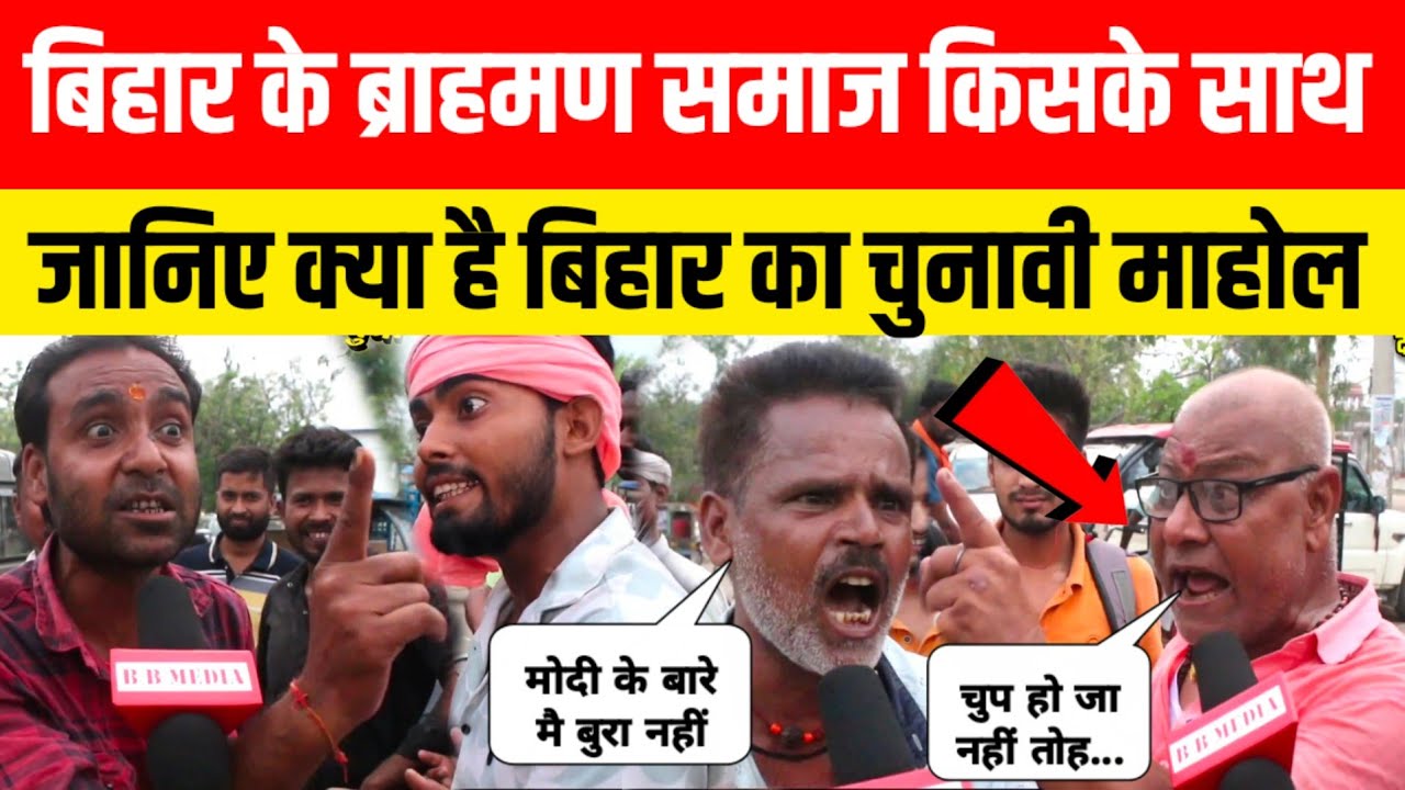 Darbhanga में ब्राहमण समाज किसके साथ Modi या Tejashwi Yadav | Gopal Jee Thakur Vs Lalit Yadav ...