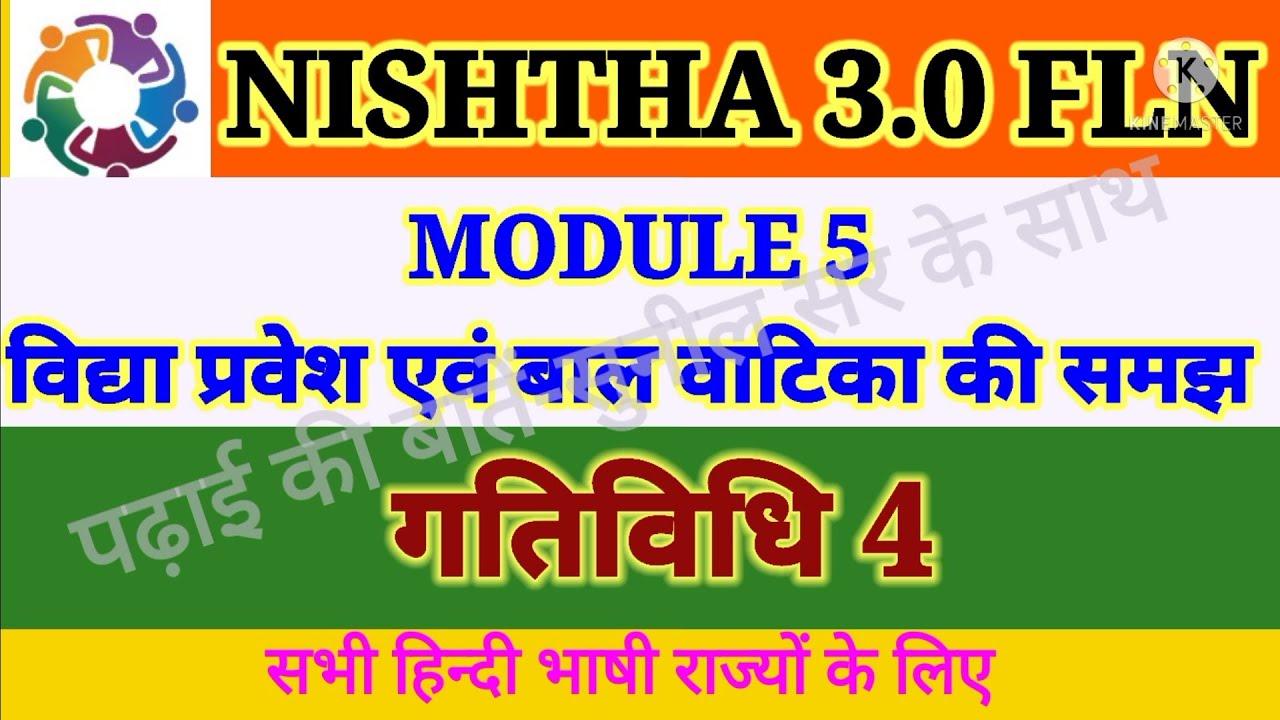 निष्ठा FLN प्रशिक्षण मॉड्यूल 5 गतिविधि 4 प्रश्नोत्तरी|विद्या प्रवेश एवं ...