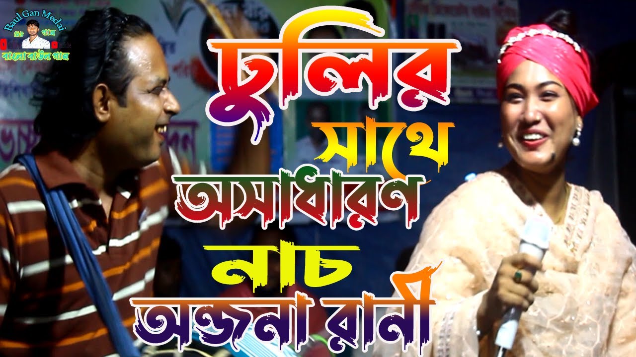 ভালোবাসার ঘর বান্ধিতে টাকা লাগে না | অন্জনা রানী Valobasar Gor Bandite ...