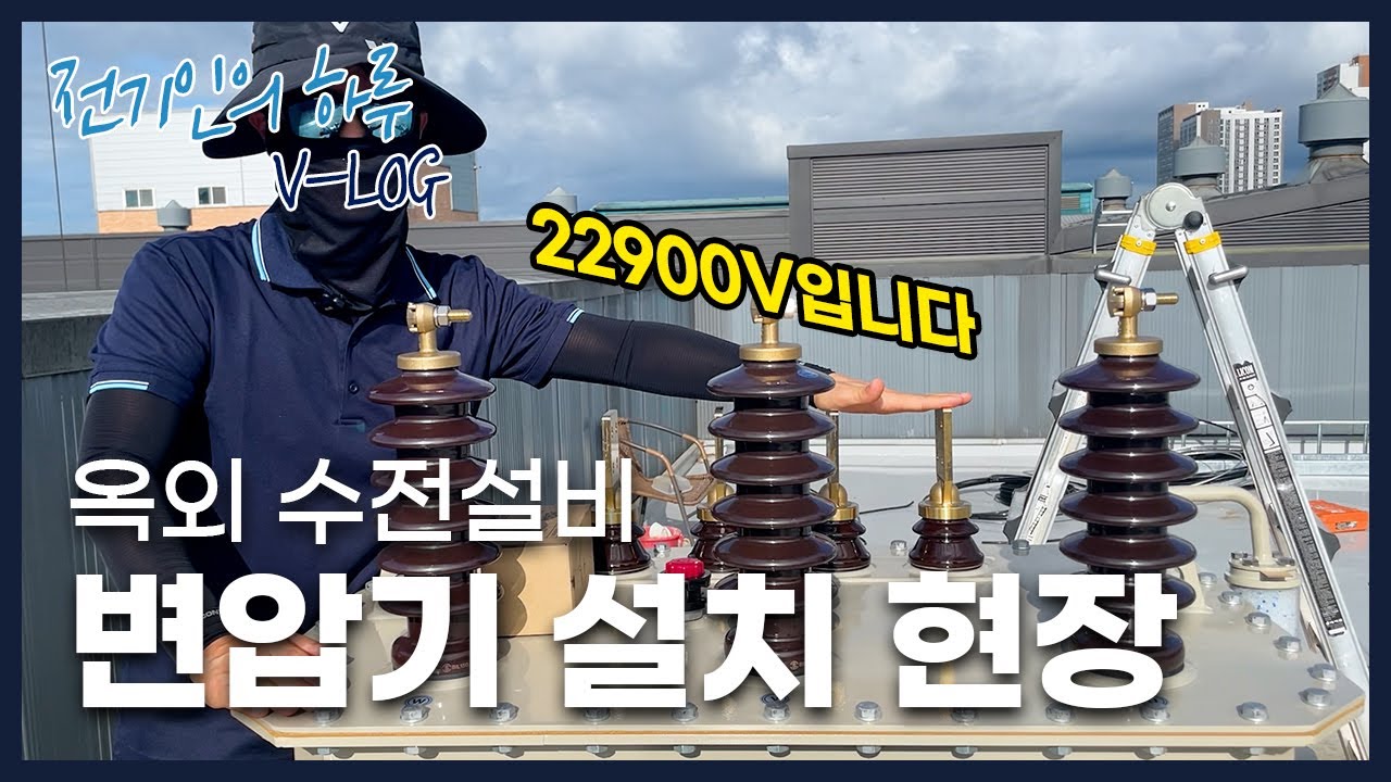전기인의 하루 6화 변압기 교체 설치 현장 옥외 수변전설비 Youtube