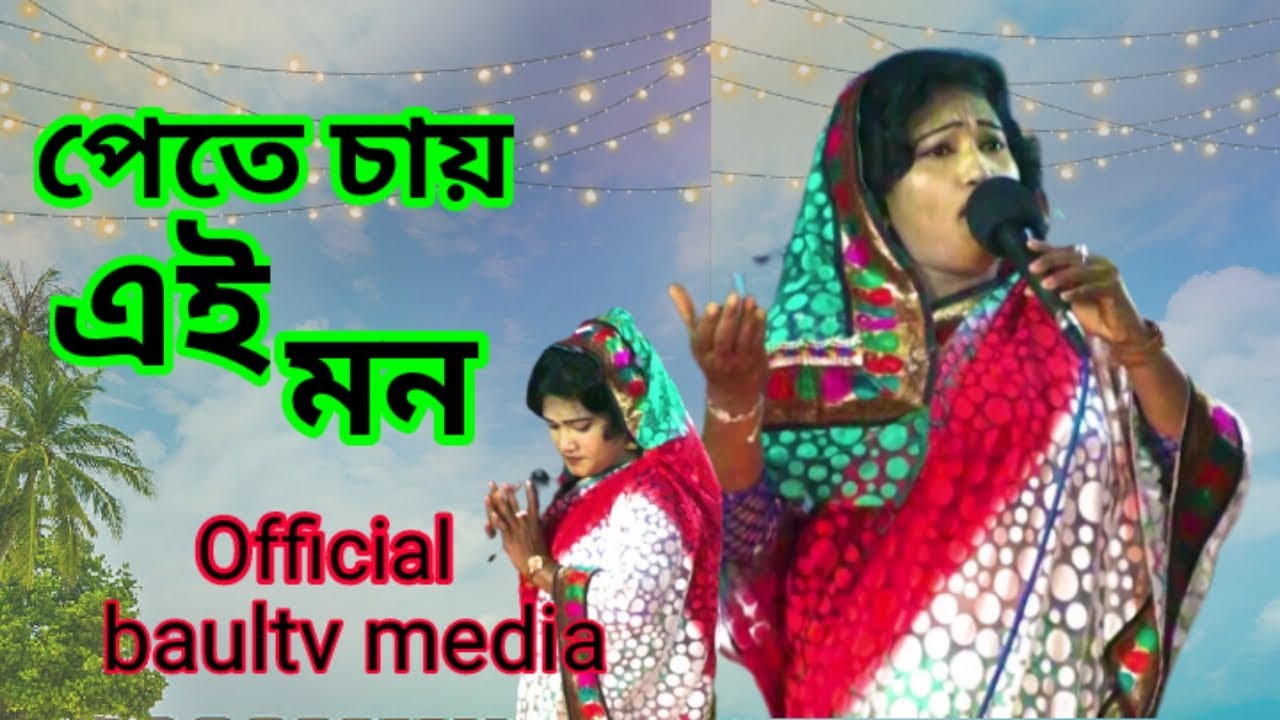 বাংলা নতুন বাউল গান।।আল্লাহকে পেতে চায় এ মন।।BD New song 2020 - YouTube