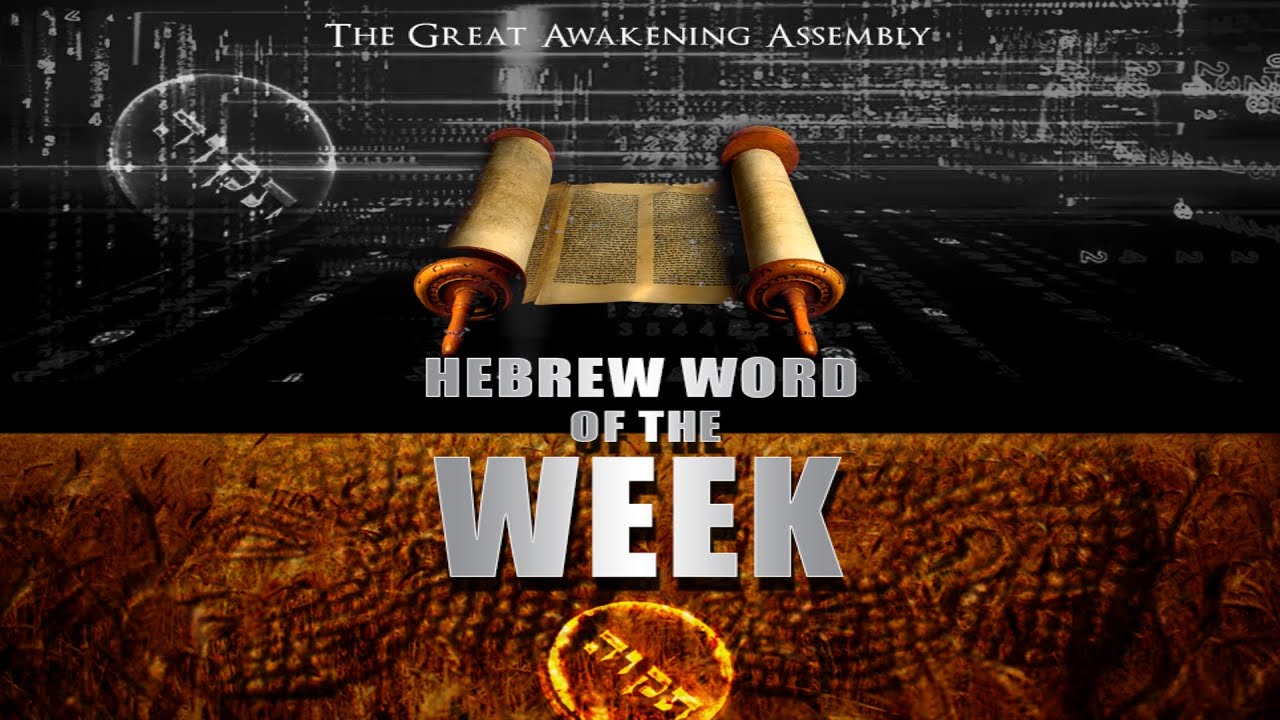 Hebrew Word of the Week Qodash - YouTube