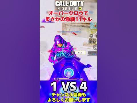 【1 VS 4】オーバーグロウでまさかの激戦11キルっ！！ 🎉【CODモバイル バトロワ】#codm #codmobile #codmobilebr - YouTube