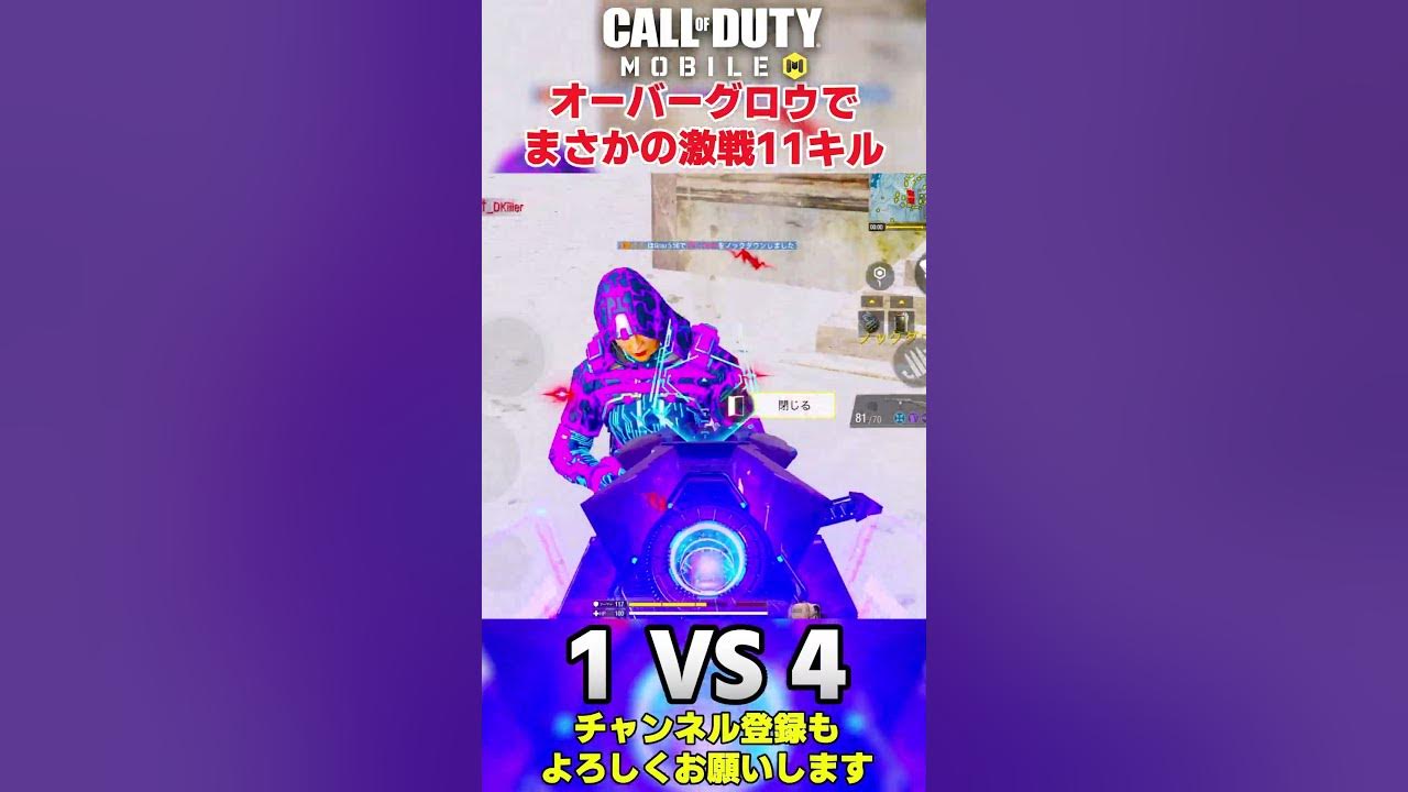 【1 VS 4】オーバーグロウでまさかの激戦11キルっ！！ 🎉【CODモバイル バトロワ】#codm #codmobile #codmobilebr - YouTube
